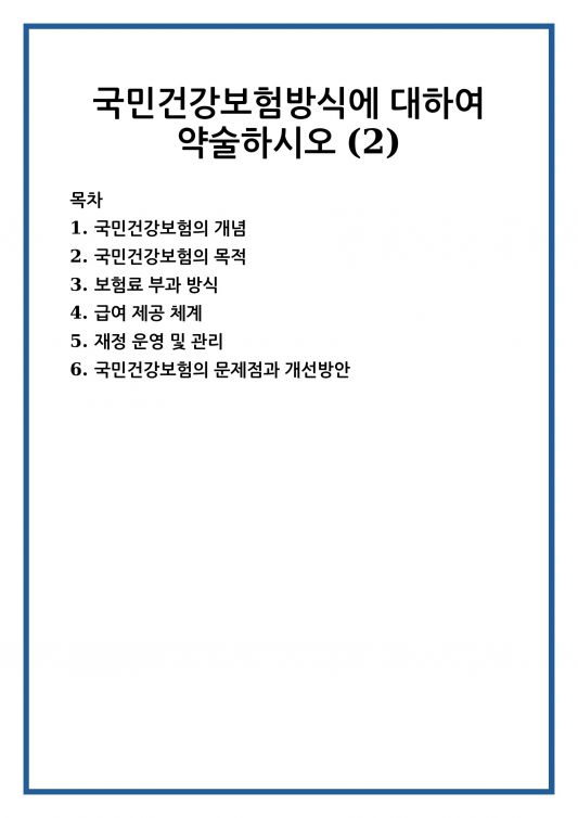 국민건강보험방식에 대하여 약술하시오 (2)