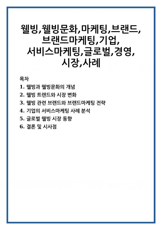 웰빙,웰빙문화,마케팅,브랜드,브랜드마케팅,기업,서비스마케팅,글로벌,경영,시장,사례