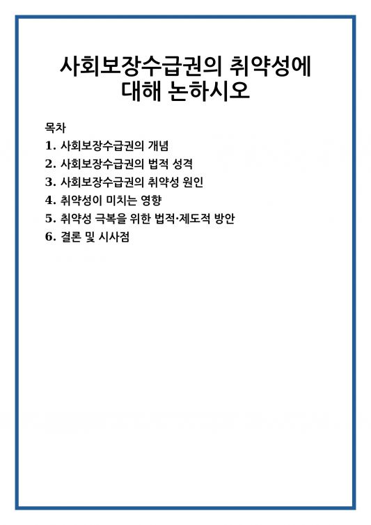 사회보장수급권의 취약성에 대해 논하시오