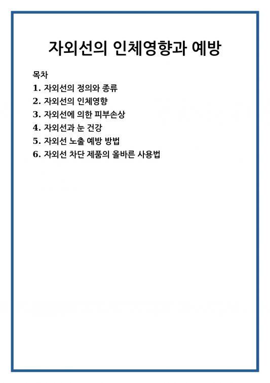 자외선의 인체영향과 예방