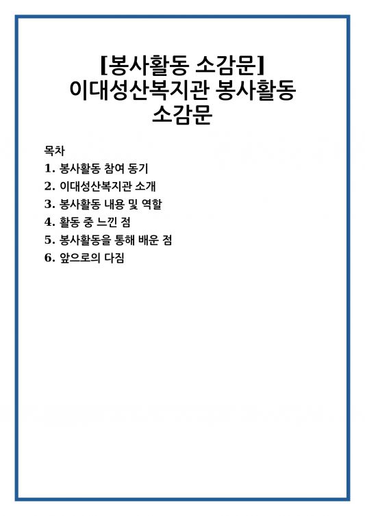 [봉사활동 소감문] 이대성산복지관 봉사활동 소감문