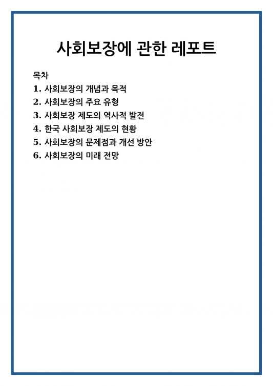 사회보장에 관한 레포트