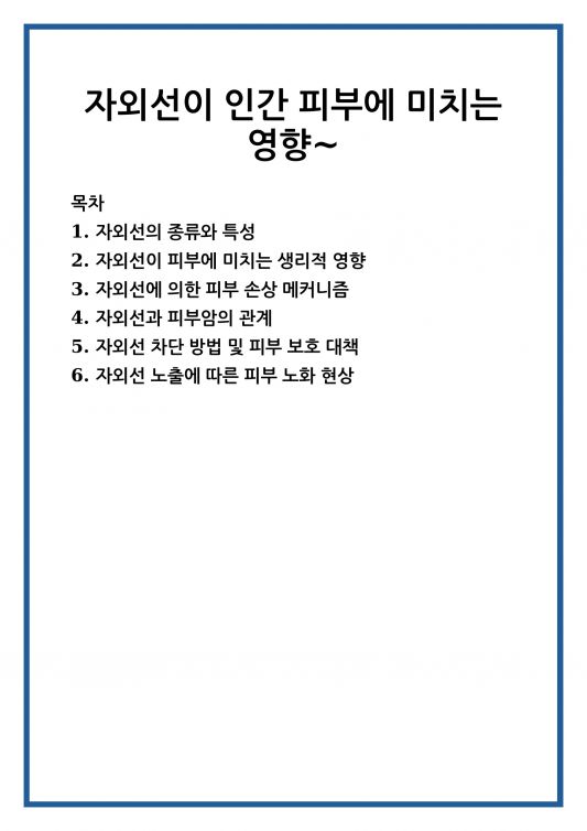 자외선이 인간 피부에 미치는 영향~