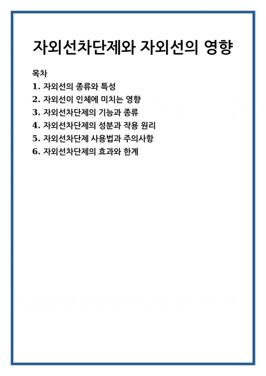 자외선차단제와 자외선의 영향