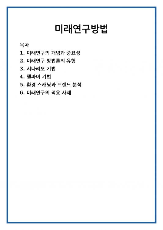미래연구방법