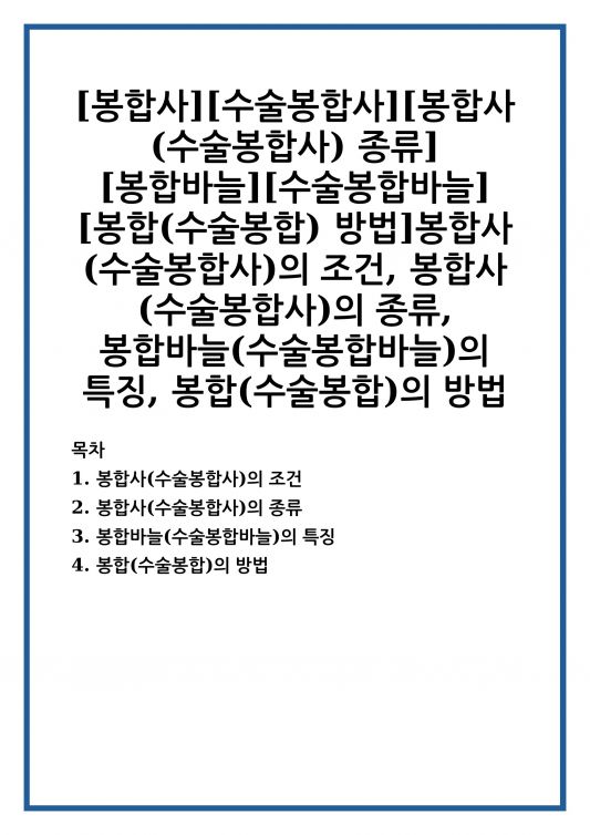 [봉합사][수술봉합사][봉합사(수술봉합사) 종류][봉합바늘][수술봉합바늘][봉합(수술봉합) 방법]봉합사(수술봉합사)의 조건, 봉합사(수술봉합사)의 종류, 봉합바늘(수술봉합바늘)의 특징, 봉합(수술봉합)의 방법