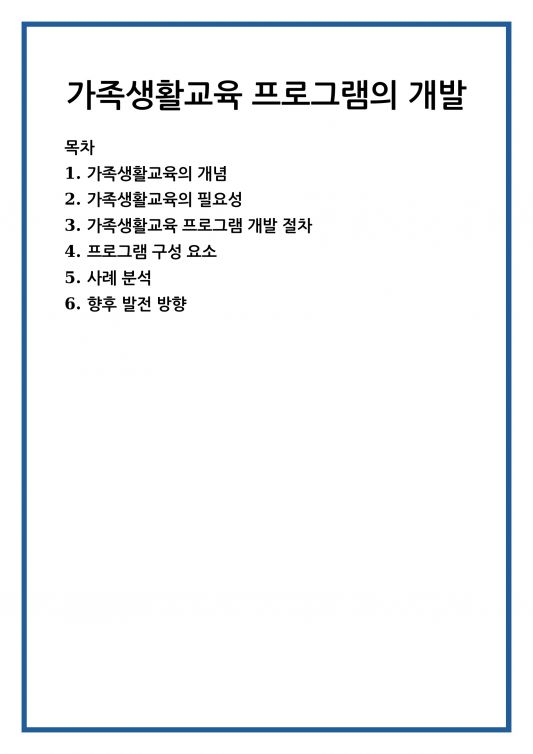 가족생활교육 프로그램의 개발