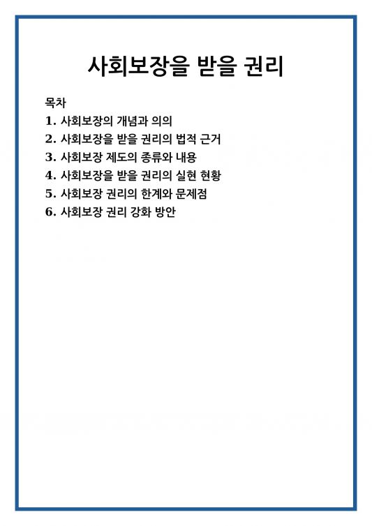 사회보장을 받을 권리