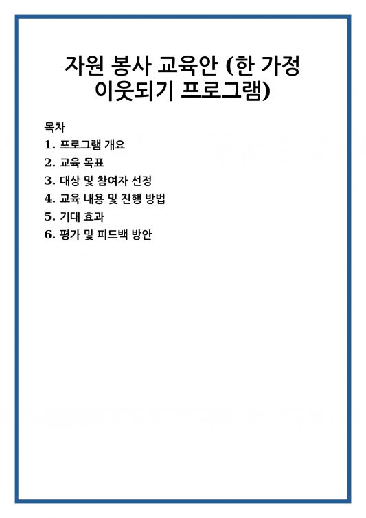 자원 봉사 교육안 (한 가정 이웃되기 프로그램)