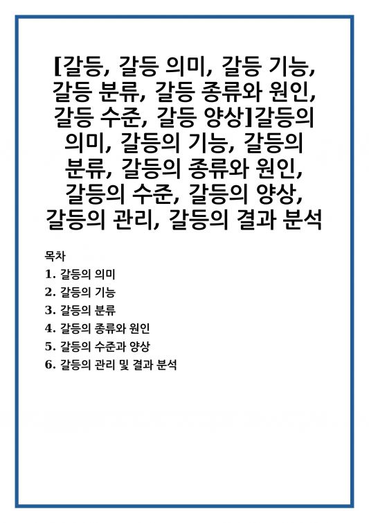 [갈등, 갈등 의미, 갈등 기능, 갈등 분류, 갈등 종류와 원인, 갈등 수준, 갈등 양상]갈등의 의미, 갈등의 기능, 갈등의 분류, 갈등의 종류와 원인, 갈등의 수준, 갈등의 양상, 갈등의 관리, 갈등의 결과 분석