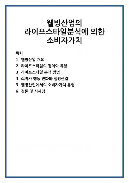 웰빙산업의 라이프스타일분석에 의한 소비자가치