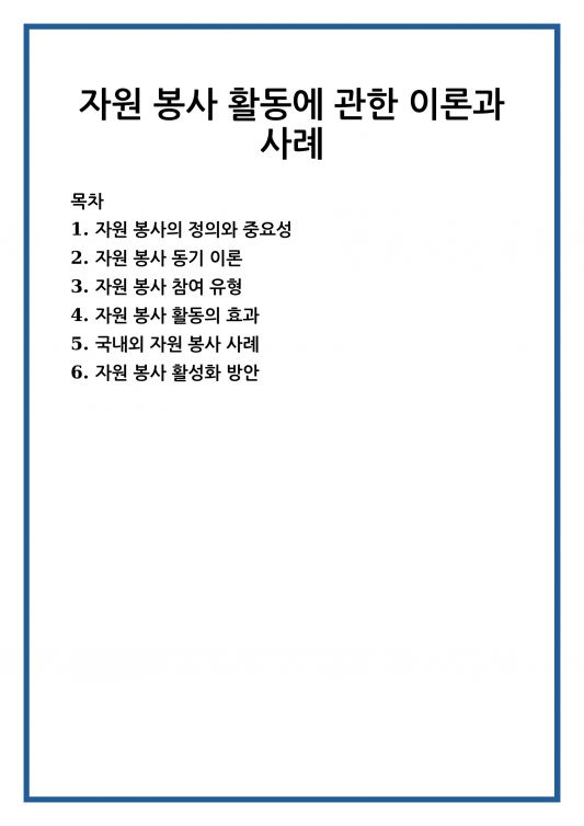 자원 봉사 활동에 관한 이론과 사례