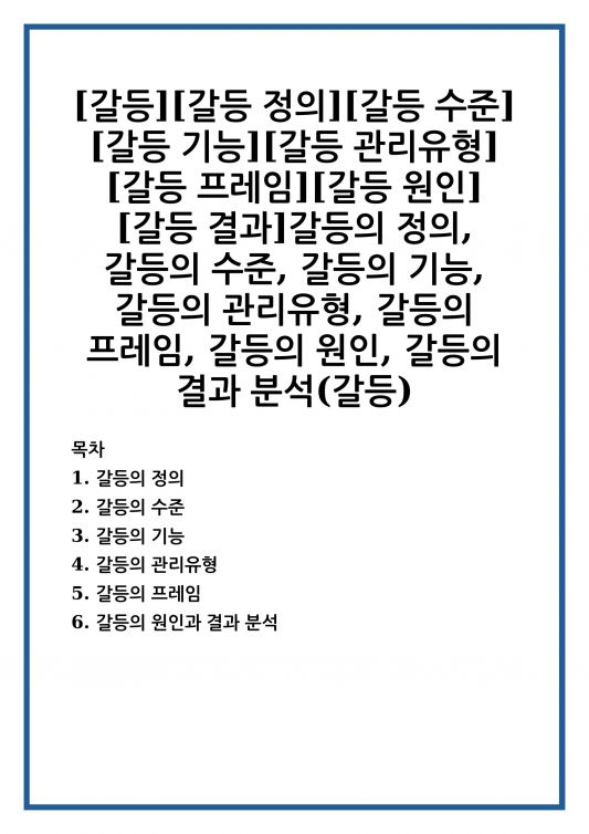 [갈등][갈등 정의][갈등 수준][갈등 기능][갈등 관리유형][갈등 프레임][갈등 원인][갈등 결과]갈등의 정의, 갈등의 수준, 갈등의 기능, 갈등의 관리유형, 갈등의 프레임, 갈등의 원인, 갈등의 결과 분석(갈등)