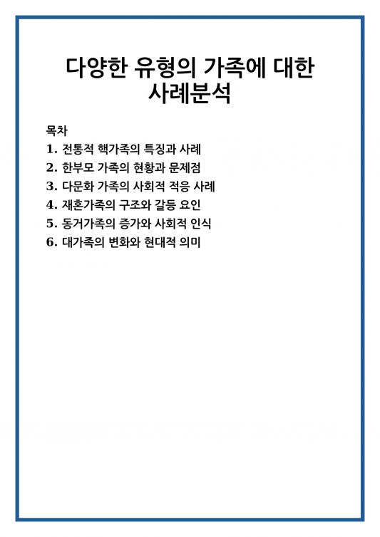 다양한 유형의 가족에 대한 사례분석