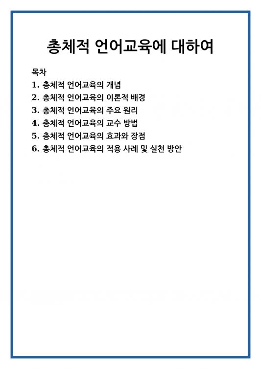 총체적 언어교육에 대하여