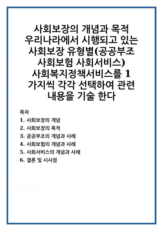 사회보장의 개념과 목적 우리나라에서 시행되고 있는 사회보장 유형별(공공부조 사회보험 사회서비스) 사회복지정책서비스를 1가지씩 각각 선택하여 관련 내용을 기술 한다