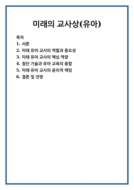 미래의 교사상(유아)