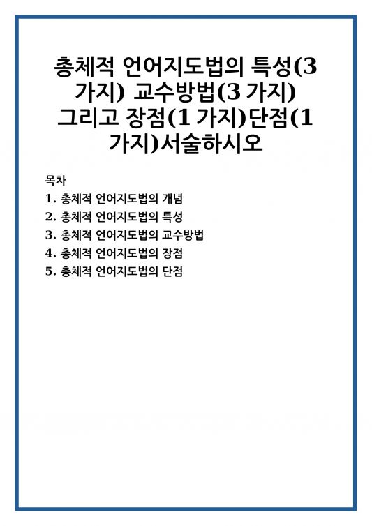총체적 언어지도법의 특성(3가지) 교수방법(3가지) 그리고 장점(1가지)단점(1가지)서술하시오