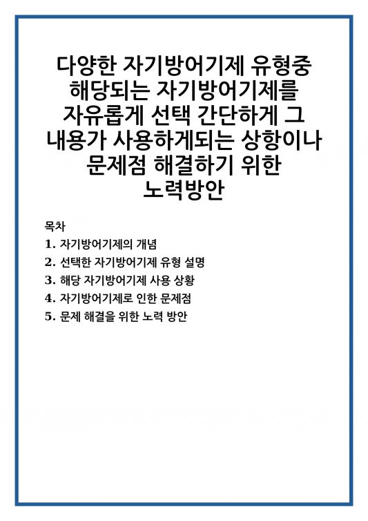 다양한 자기방어기제 유형중 해당되는 자기방어기제를 자유롭게 선택 간단하게 그 내용가 사용하게되는 상항이나 문제점 해결하기 위한 노력방안