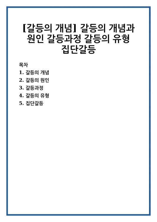 [갈등의 개념] 갈등의 개념과 원인 갈등과정 갈등의 유형 집단갈등