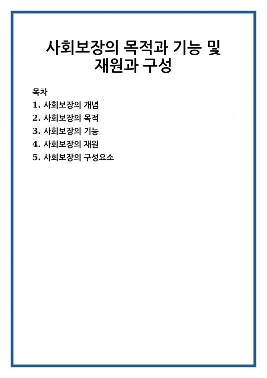 사회보장의 목적과 기능 및 재원과 구성