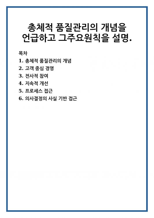총체적 품질관리의 개념을 언급하고 그주요원칙을 설명.