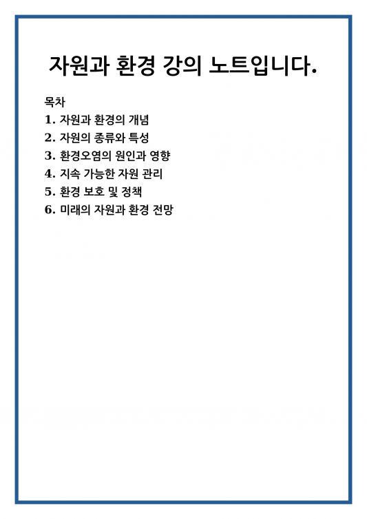 자원과 환경 강의 노트입니다.