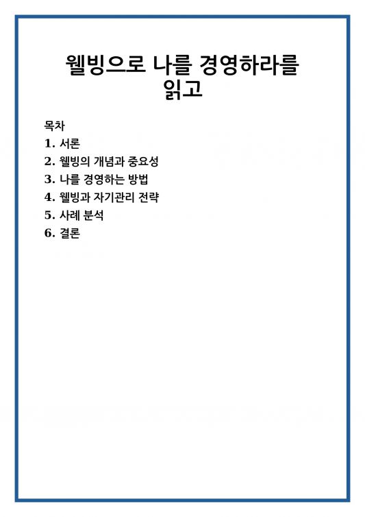 웰빙으로 나를 경영하라를 읽고