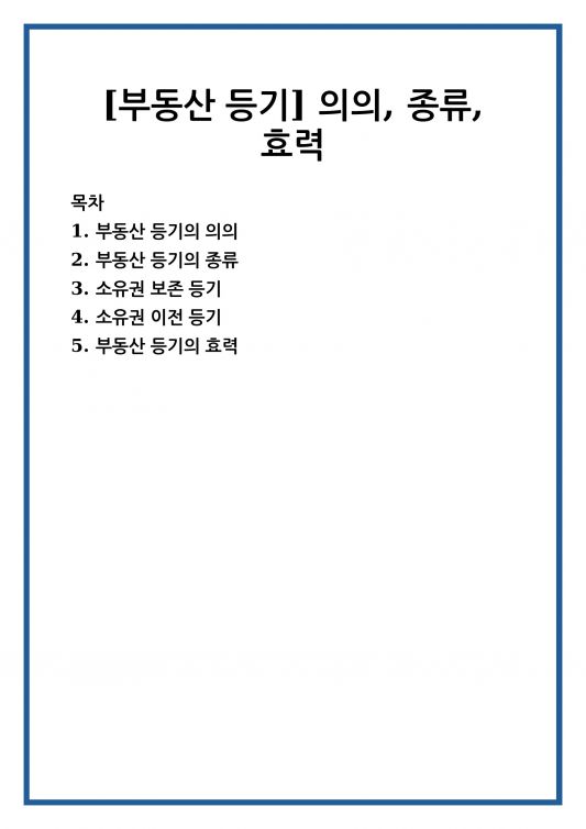 [부동산 등기] 의의, 종류, 효력