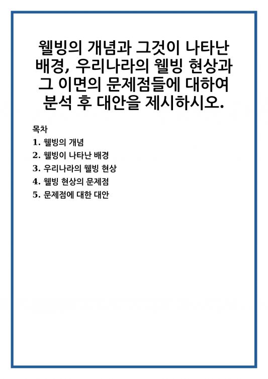웰빙의 개념과 그것이 나타난 배경, 우리나라의 웰빙 현상과 그 이면의 문제점들에 대하여 분석 후 대안을 제시하시오.