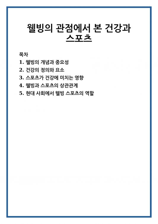 웰빙의 관점에서 본 건강과 스포츠