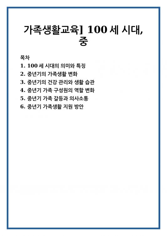 가족생활교육] 100세 시대, 중