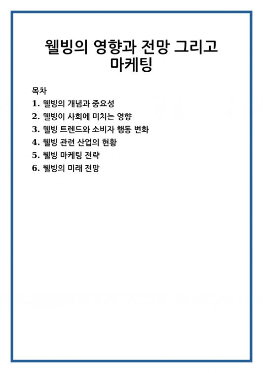웰빙의 영향과 전망 그리고 마케팅