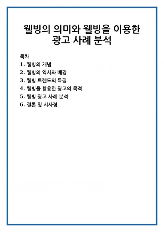 웰빙의 의미와 웰빙을 이용한 광고 사례 분석