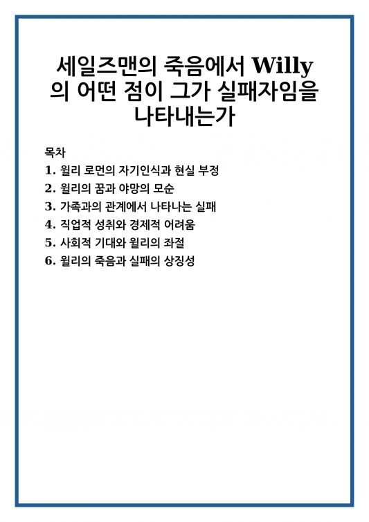 세일즈맨의 죽음에서 Willy의 어떤 점이 그가 실패자임을 나타내는가