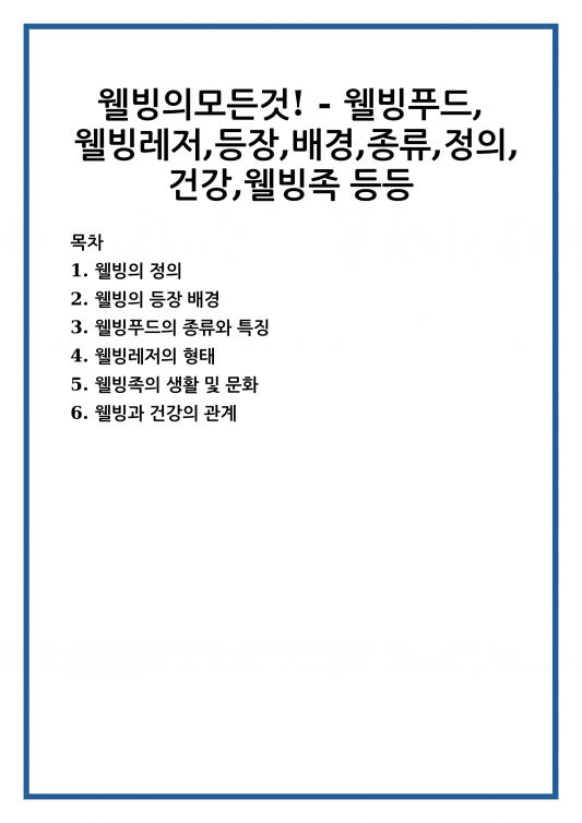 웰빙의모든것! - 웰빙푸드,웰빙레저,등장,배경,종류,정의,건강,웰빙족 등등