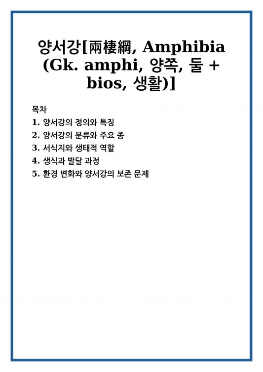 양서강[兩棲綱, Amphibia (Gk. amphi, 양쪽, 둘 + bios, 생활)]