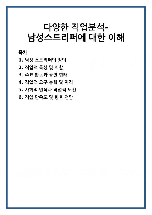 다양한 직업분석-남성스트리퍼에 대한 이해
