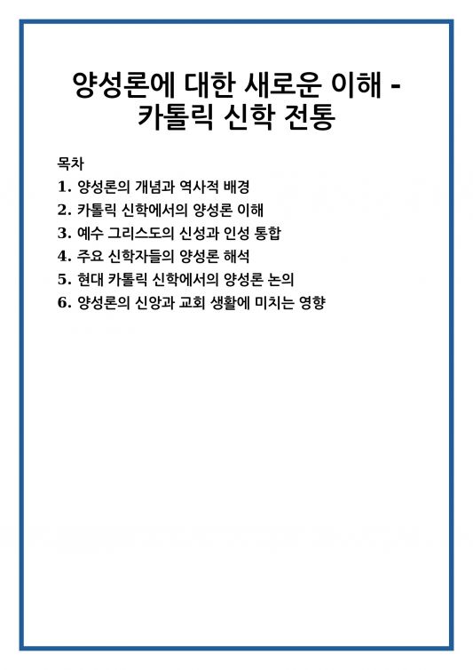양성론에 대한 새로운 이해 - 카톨릭 신학 전통