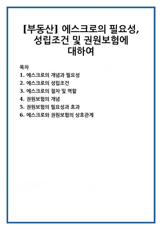 [부동산] 에스크로의 필요성, 성립조건 및 권원보험에 대하여