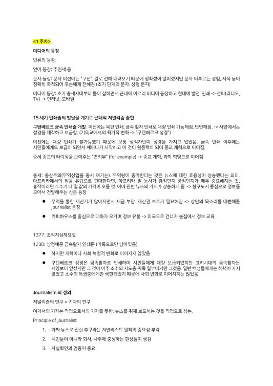 성균관대 언론보도분석 강의 필기노트