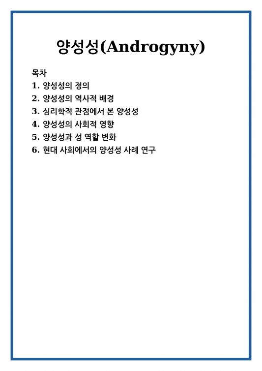 양성성(Androgyny)