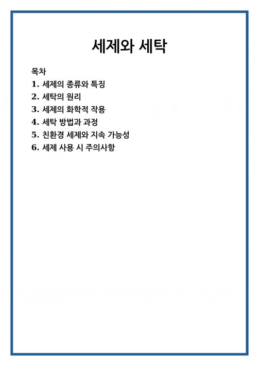 세제와 세탁 레포트 자료