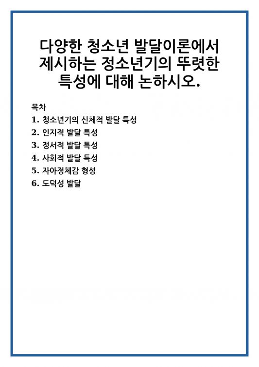 다양한 청소년 발달이론에서 제시하는 정소년기의 뚜렷한 특성에 대해 논하시오.