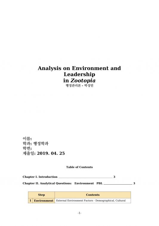 행정관리론 영화 주토피아로 보는 조직 문화와 리더십 영문 PBL Environment and Leadership (학점)