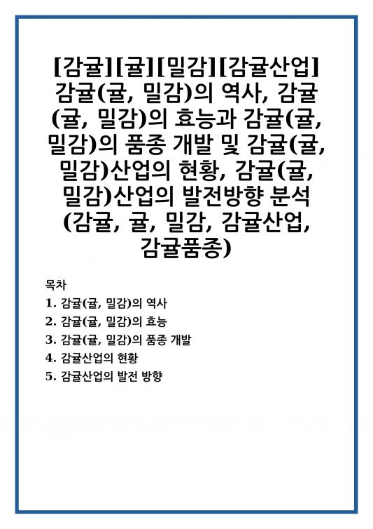 [감귤][귤][밀감][감귤산업]감귤(귤, 밀감)의 역사, 감귤(귤, 밀감)의 효능과 감귤(귤, 밀감)의 품종 개발 및 감귤(귤, 밀감)산업의 현황, 감귤(귤, 밀감)산업의 발전방향 분석(감귤, 귤, 밀감, 감귤산업, 감귤품종)