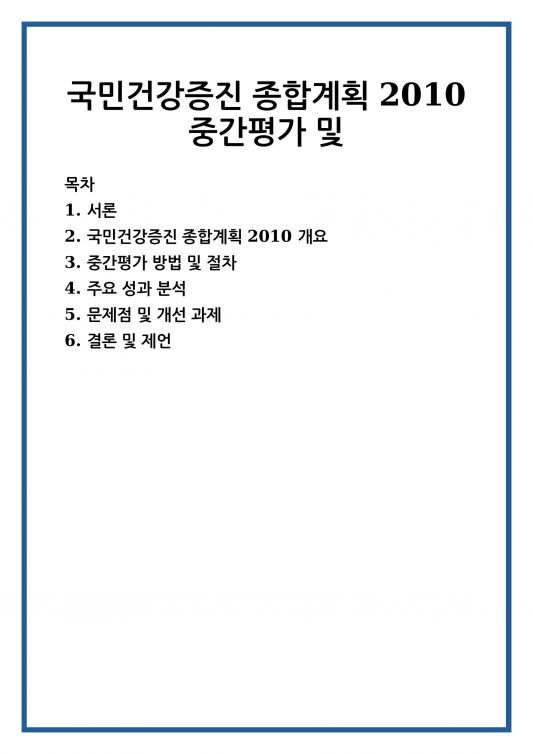 국민건강증진 종합계획 2010 중간평가 및