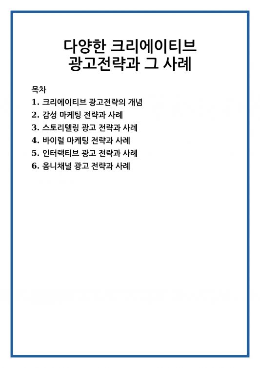 다양한 크리에이티브 광고전략과 그 사례