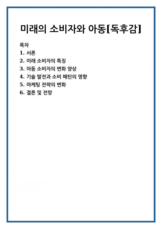 미래의 소비자와 아동[독후감]