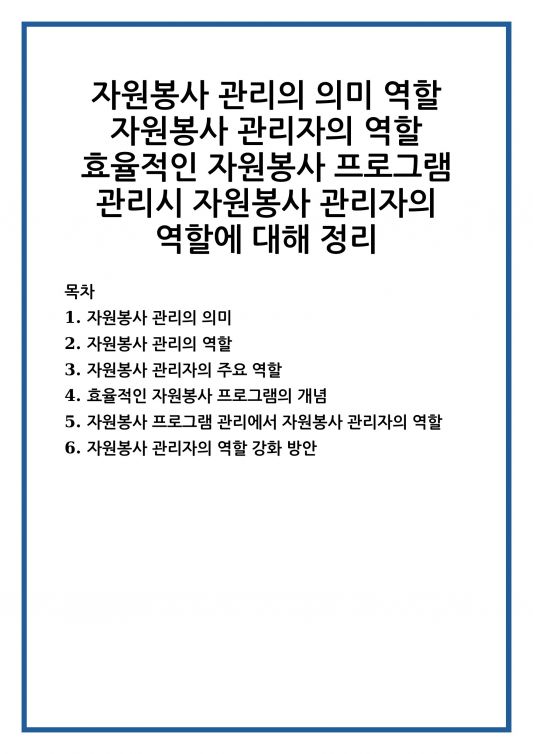 자원봉사 관리의 의미 역할 자원봉사 관리자의 역할 효율적인 자원봉사 프로그램 관리시 자원봉사 관리자의 역할에 대해 정리